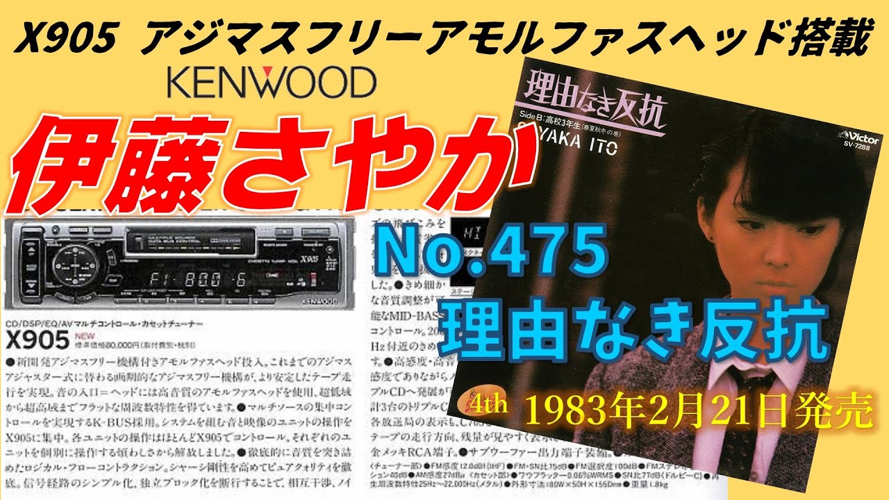 KENWOOD X905 理由なき反抗 伊藤さやか アジマスフリー機構 アモルファスヘッド搭載 - Moe Zine