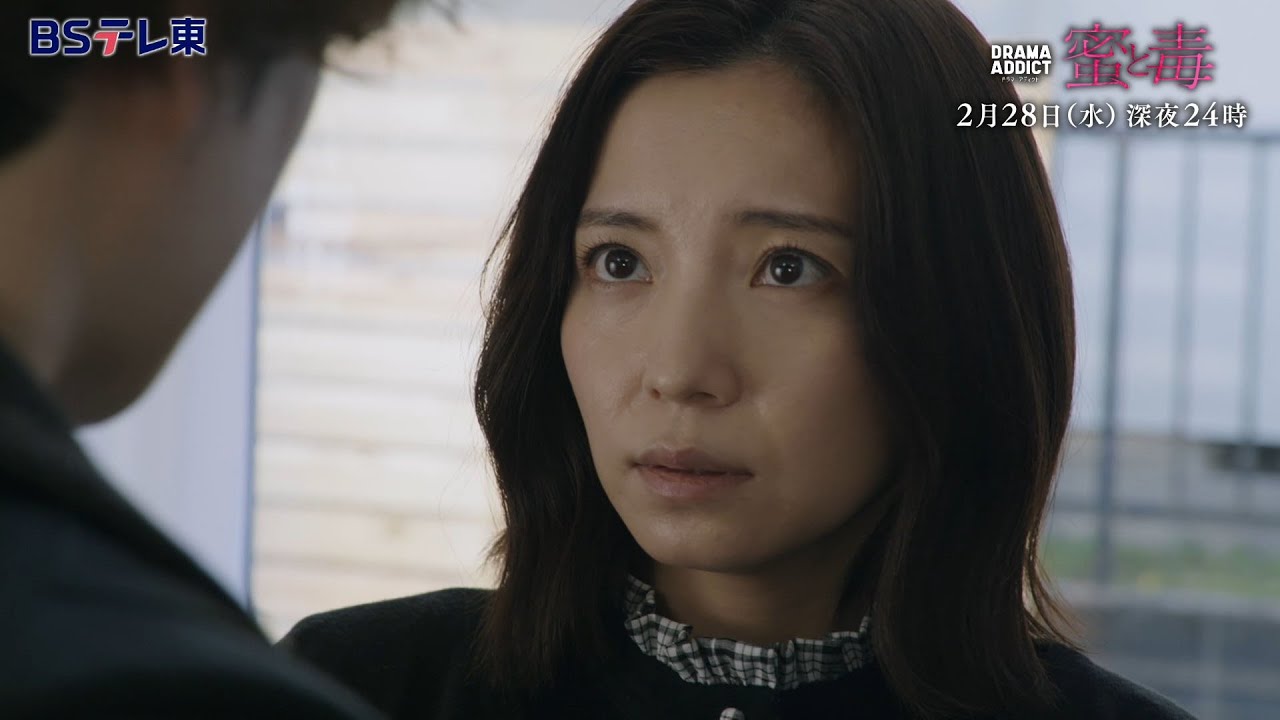 DRAMA ADDICT「蜜と毒」第7話 | BSテレ東 - Moe Zine