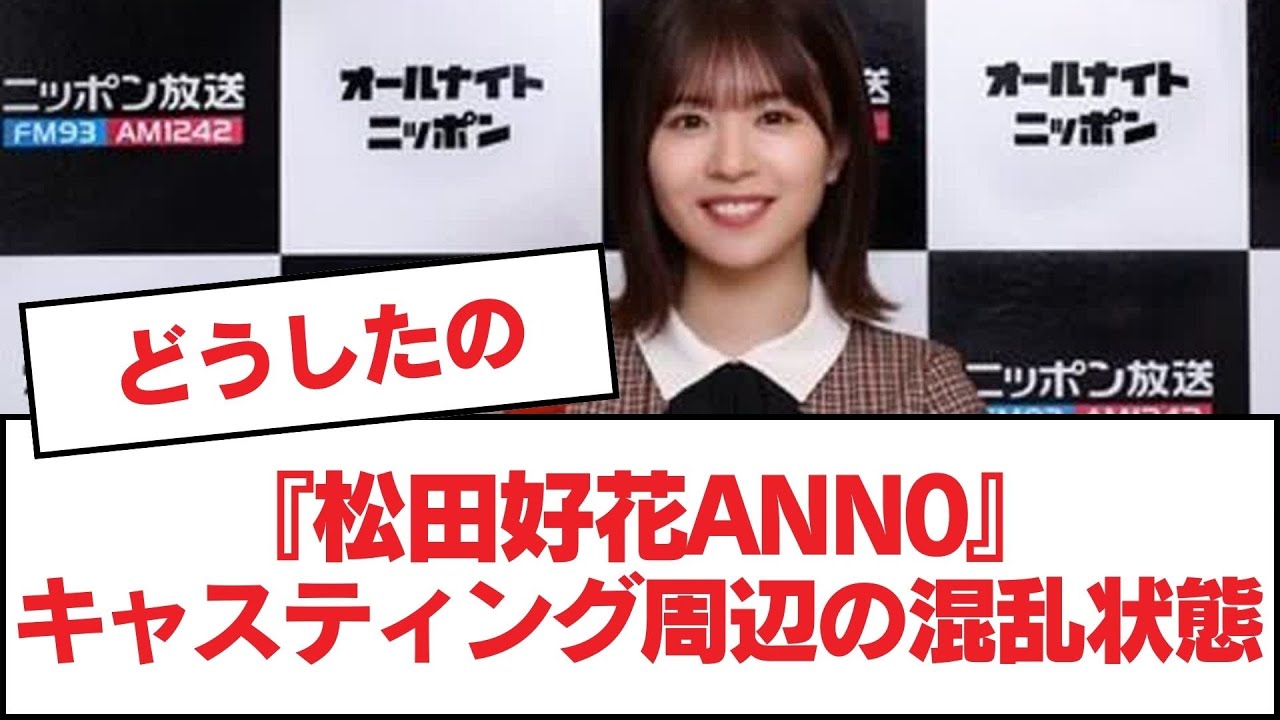 【日向坂46】『松田好花ANN0』キャスティング周辺の混乱状態【日向坂・日向坂で会いましょう】 - Moe Zine