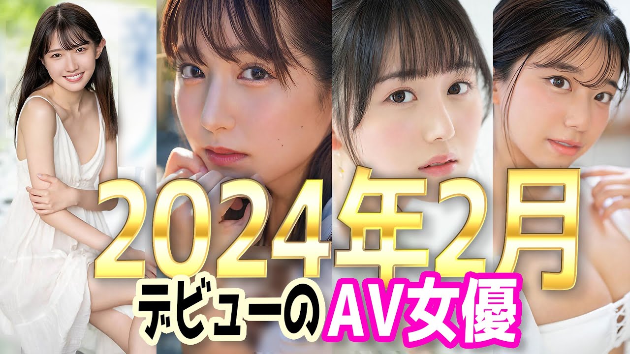 2024年2月【AVデビュー】の新人女優 - Moe Zine