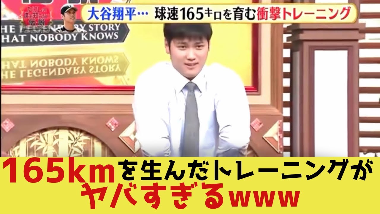 【衝撃】球速165キロを育んだトレーニング法 #大谷翔平 - Moe Zine