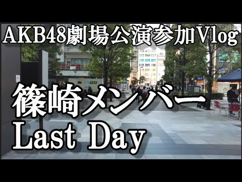 【ヲタ活Vlog】篠崎彩奈最後の日の劇場公演参戦Vlog【篠崎彩奈/劇場公演/僕の太陽/AKB48】 - Moe Zine