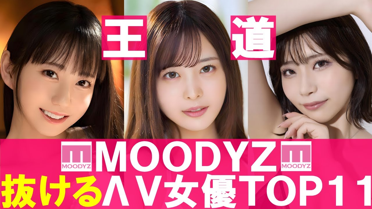 MOODYZ専属の人気セクシー女優11選！【2024年最新】 - Moe Zine