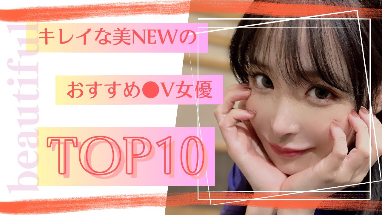 キレイな美NEWのおすすめ V女優TOP10！ - Moe Zine