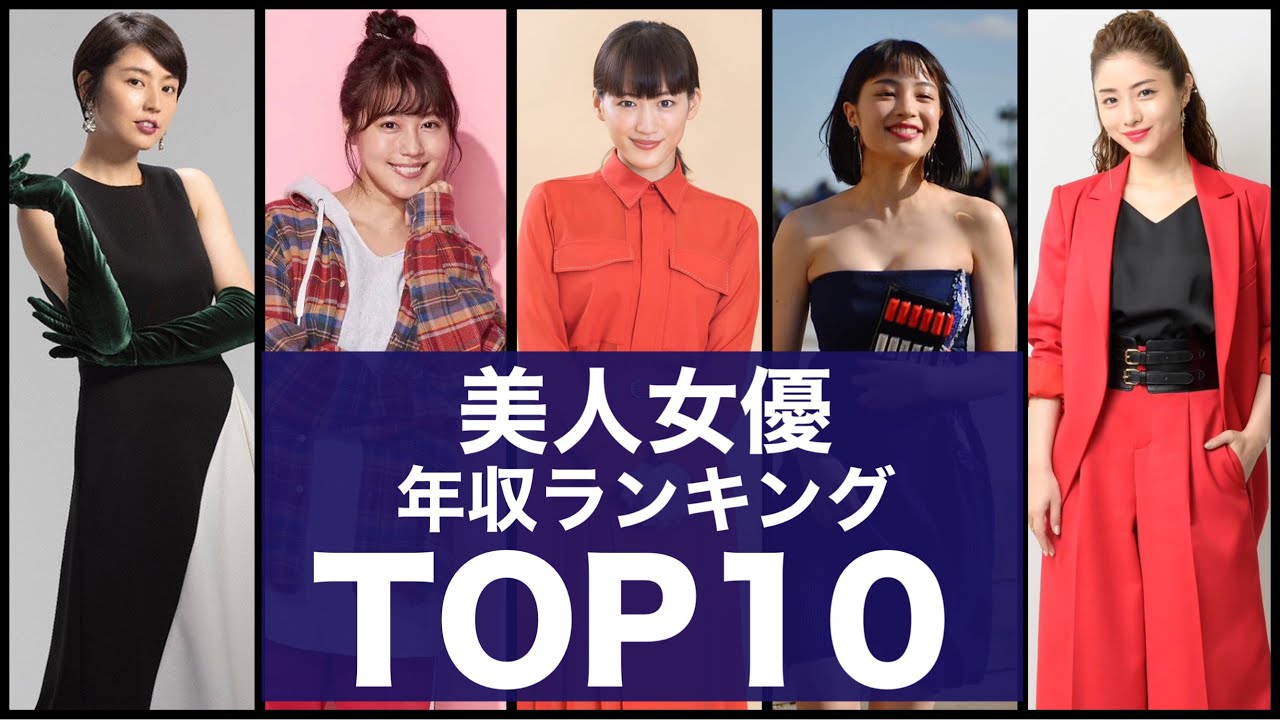 【驚愕】美人女優 年収ランキングTOP10 - Moe Zine