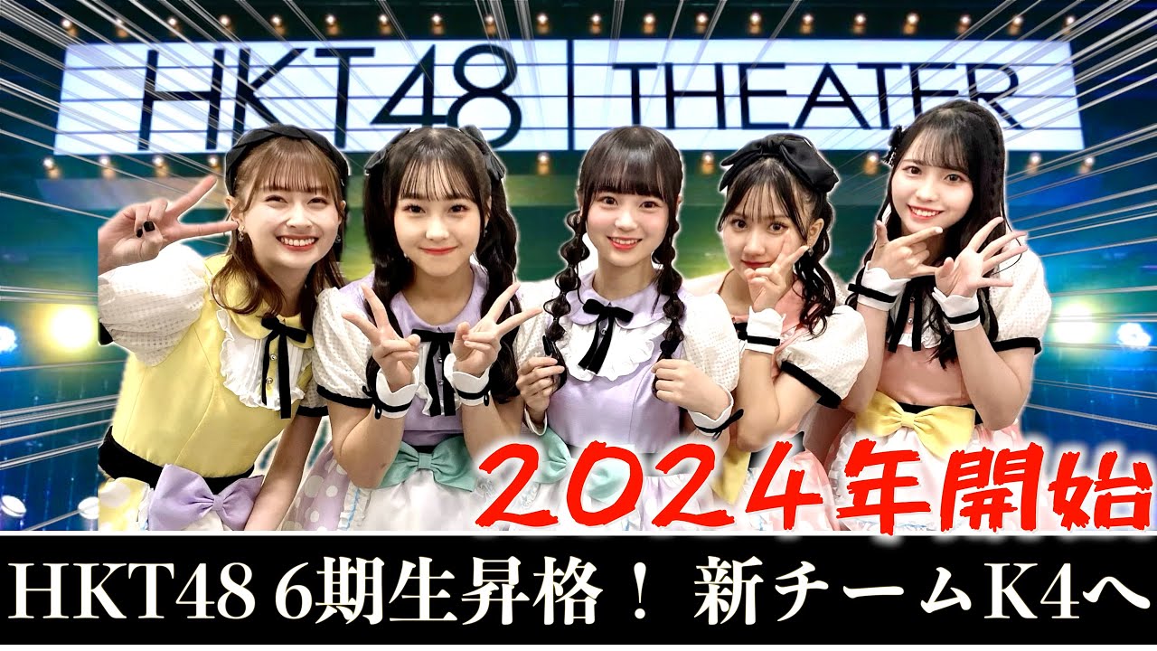 [研究生が昇格！]HKT48 チームK4公演に行ってきた - Moe Zine