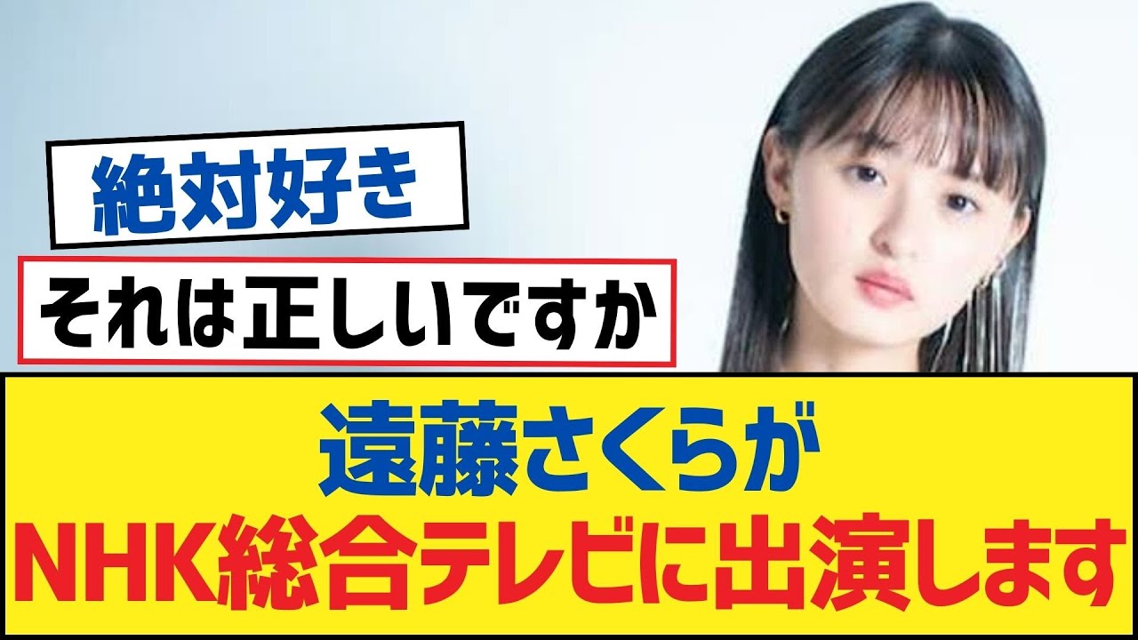 【乃木坂46】遠藤さくらがNHK総合テレビに出演します【乃木坂工事中・乃木坂スター誕生・乃木坂配信中】 - Moe Zine