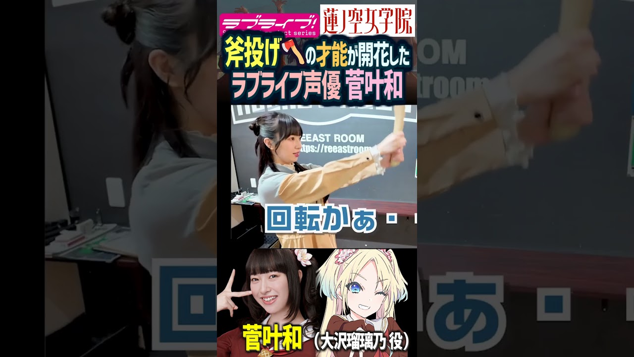 【蓮ノ空】斧投げの才能が開花する菅叶和（大沢瑠璃乃 役）【Link! Like! ラブライブ!】#shorts aqours 虹ヶ咲 Liella リンクラ 切り抜き 武器 強い 戦闘力 ...