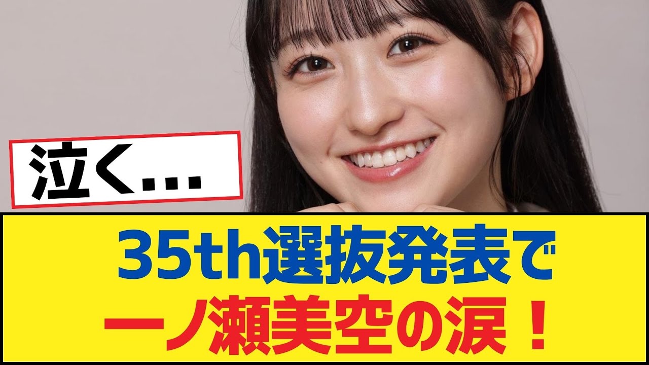 【乃木坂46】35th選抜発表で一ノ瀬美空の涙！【乃木坂工事中・乃木坂スター誕生・乃木坂配信中】 - Moe Zine