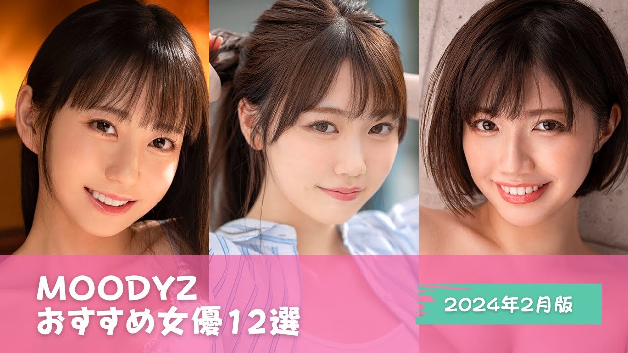 MOODYZ おすすめ女優12選【2024年2月版】 - Moe Zine
