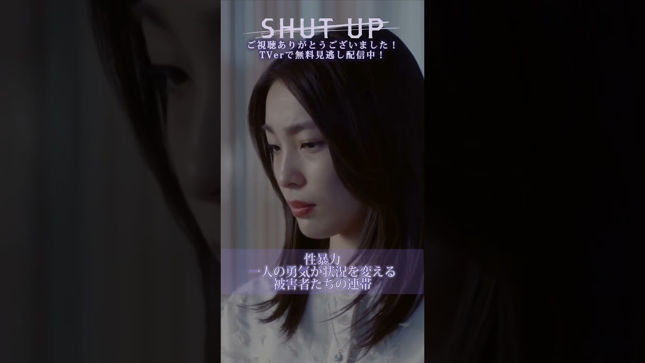 【SHUT UP】「性暴力。一人の勇気が状況を変える。被害者たちの連帯」TVerで見逃し配信中！#テレ東 #仁村紗和 #莉子 #片山友希 #渡邉美穂 #芋生悠 #shorts - Moe Zine