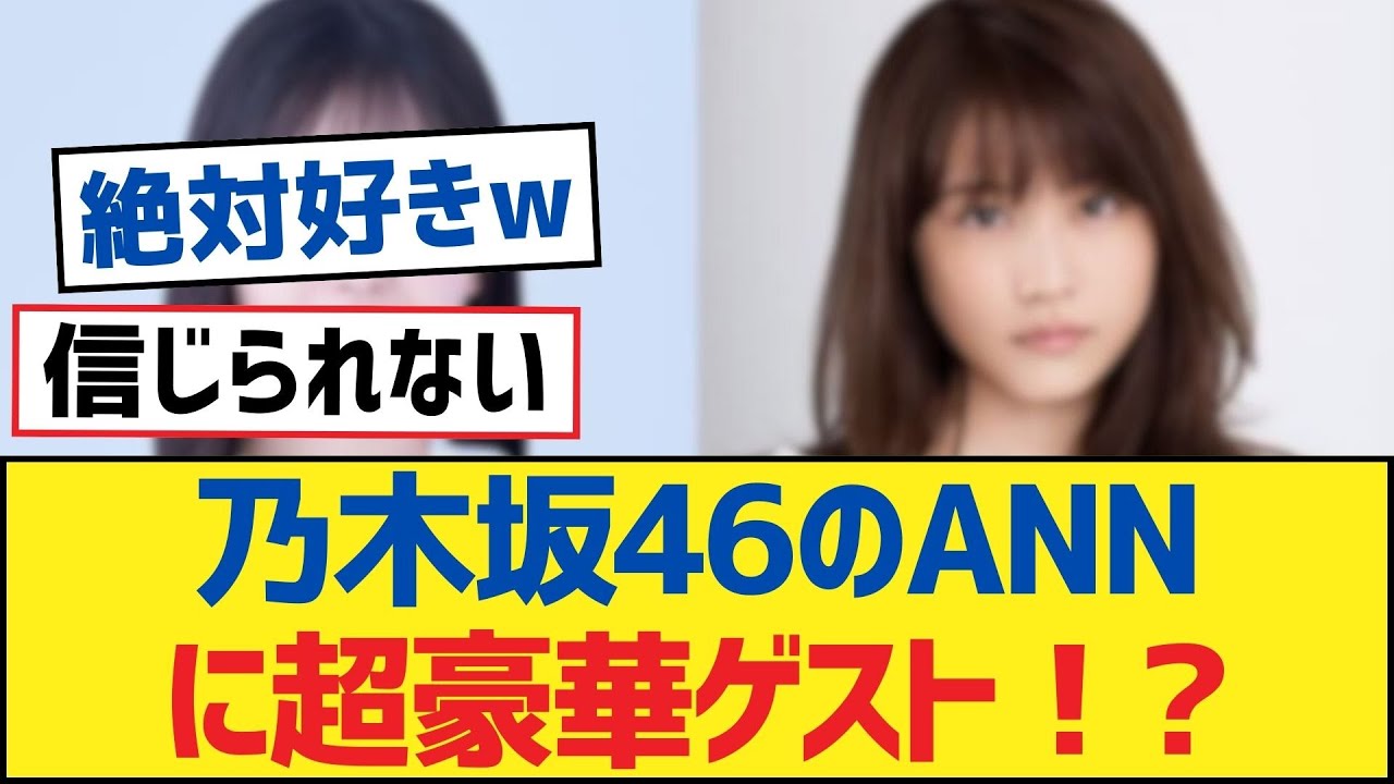 【乃木坂46】乃木坂46のANNに超豪華ゲスト！?【乃木坂工事中・乃木坂スター誕生・乃木坂配信中】 - Moe Zine
