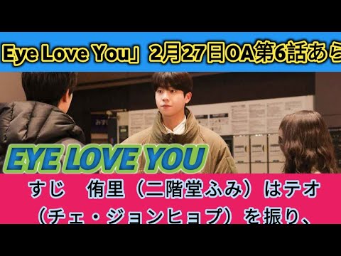 Eye Love You」2月27日OA第6話あらすじ 侑里（二階堂ふみ）はテオ（チェ・ジョンヒョプ）を振り、2人は気まずい雰囲気に… - Moe Zine