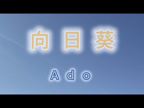 向日葵／Ado『歌詞入り』 - Moe Zine