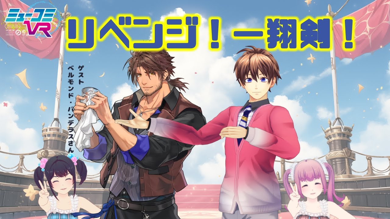 自己肯定感 爆上げ★ナイト（ゲスト：#ベルモンド・バンデラス さん） #ミューコミVR - Moe Zine