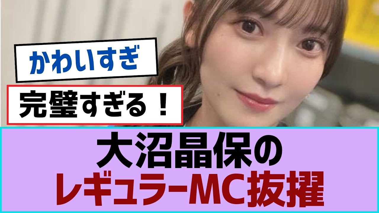 【櫻坂46】大沼晶保のレギュラーMC抜擢【櫻坂】 - Moe Zine