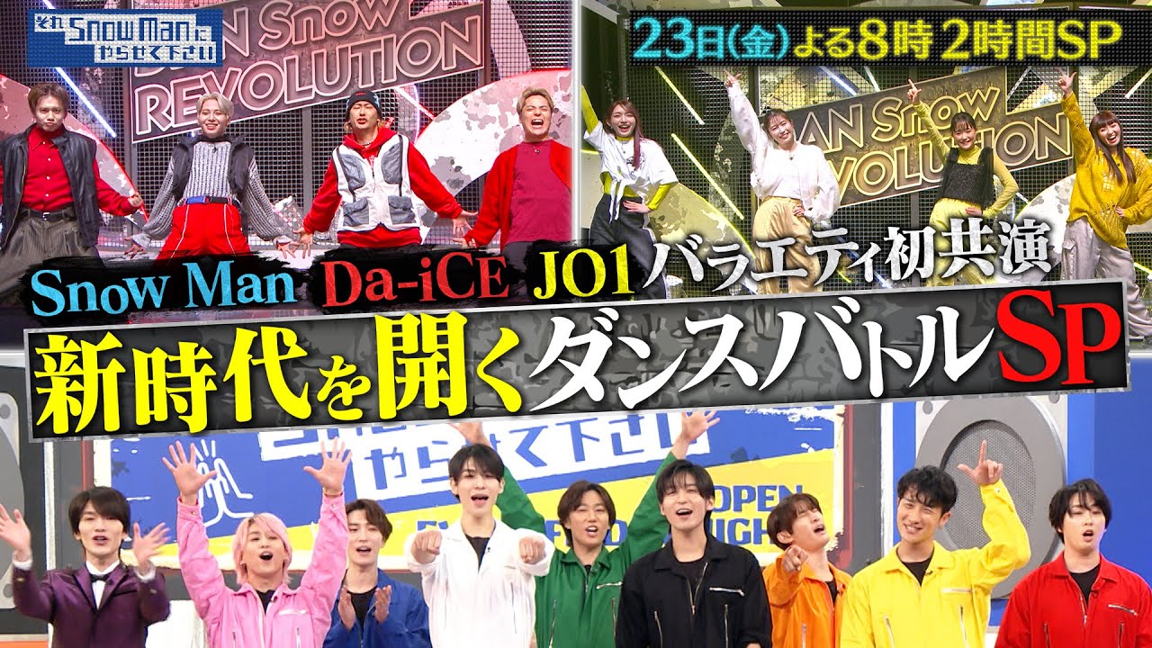 『それSnow Manにやらせて下さい』2/23(金) 新時代を開くダンスバトルSP #それスノ【TBS】 - Moe Zine