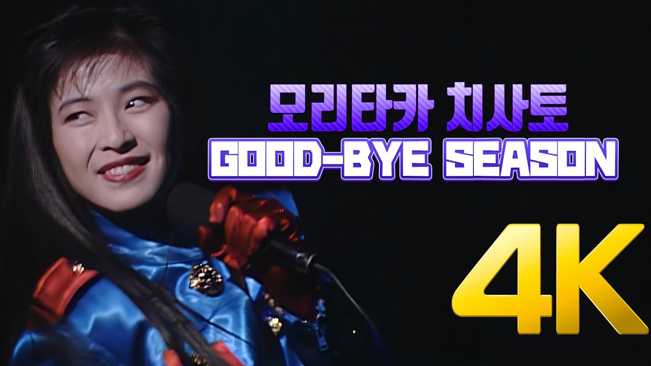 [4K] 모리타카 치사토(森高千里) - GOOD-BYE SEASON 1990 4K AI Upscaling - Moe Zine