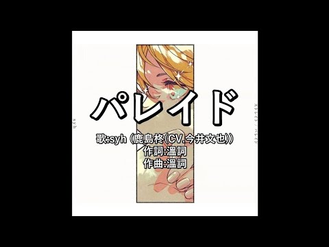 【カラオケ(karaoke伴奏)】syh(鹿島柊(CV.今井文野))「パレイド(parade)」(GIVEN被贈與的未來 柊mix插曲 ...