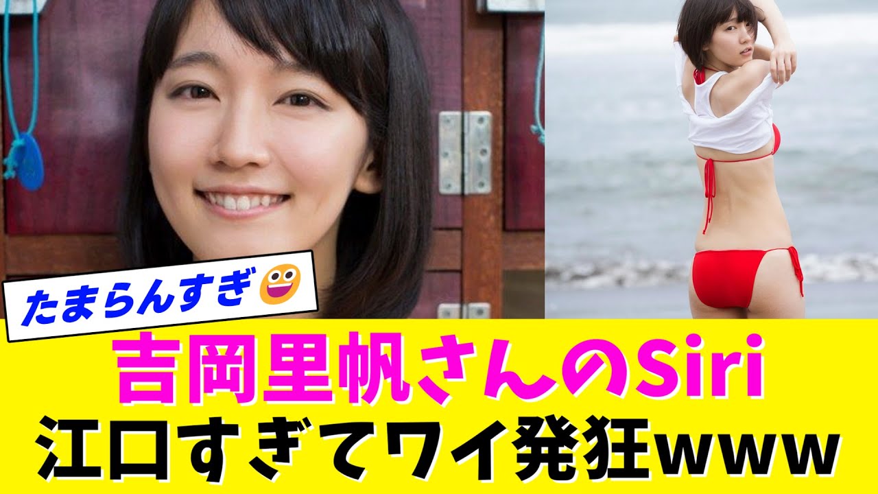 吉岡里帆さんのSiri、江口すぎてワイ発狂www【2ch・5ch】【なんJ・なんG】【ネットの反応】 - Moe Zine