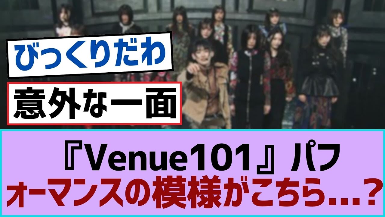 【櫻坂46】『Venue101』パフォーマンスの模様がこちら...?【櫻坂】 - Moe Zine