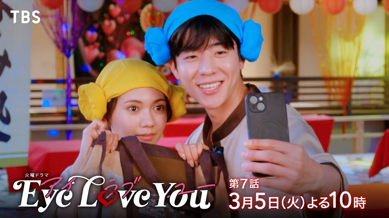 『Eye Love You』3/5(火)#7 第2章！波乱の交際編スタート!!【TBS】 - Moe Zine