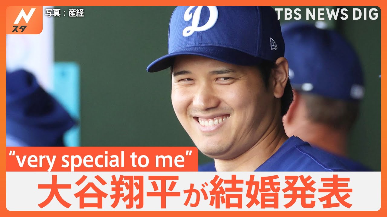 【大谷翔平が結婚発表】「2人(1匹も)で力を合わせ支え合い…」お相手は日本人女性 英語での報告では…“very special to me”｜TBS NEWS DIG - Moe Zine