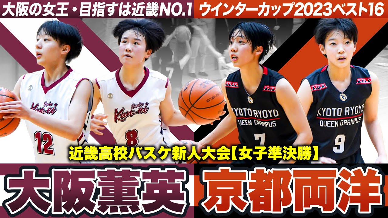 【高校バスケ】大阪薫英vs京都両洋 近畿4強が激突！WC8強の大阪女王と同16強･京都の新鋭が対決 [近畿高校バスケ新人大会2024女子準決勝 ...