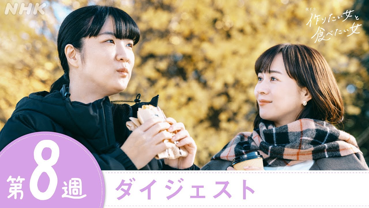 【作りたい女と食べたい女】2分で分かる第8週ダイジェスト | 夜ドラ | NHK - Moe Zine