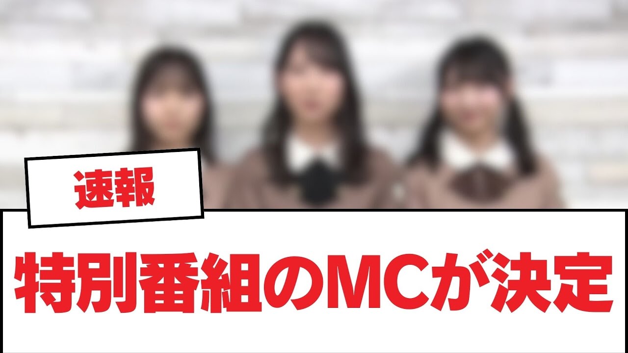 【日向坂46】特別番組のMCが決定【日向坂・日向坂で会いましょう】 - Moe Zine