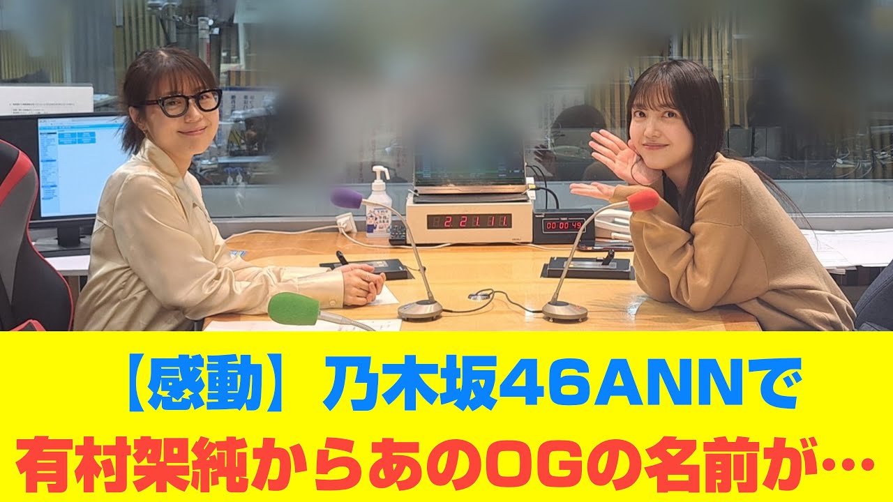 【乃木坂46】乃木坂46ANNで有村架純からあのOGの名前が… - Moe Zine