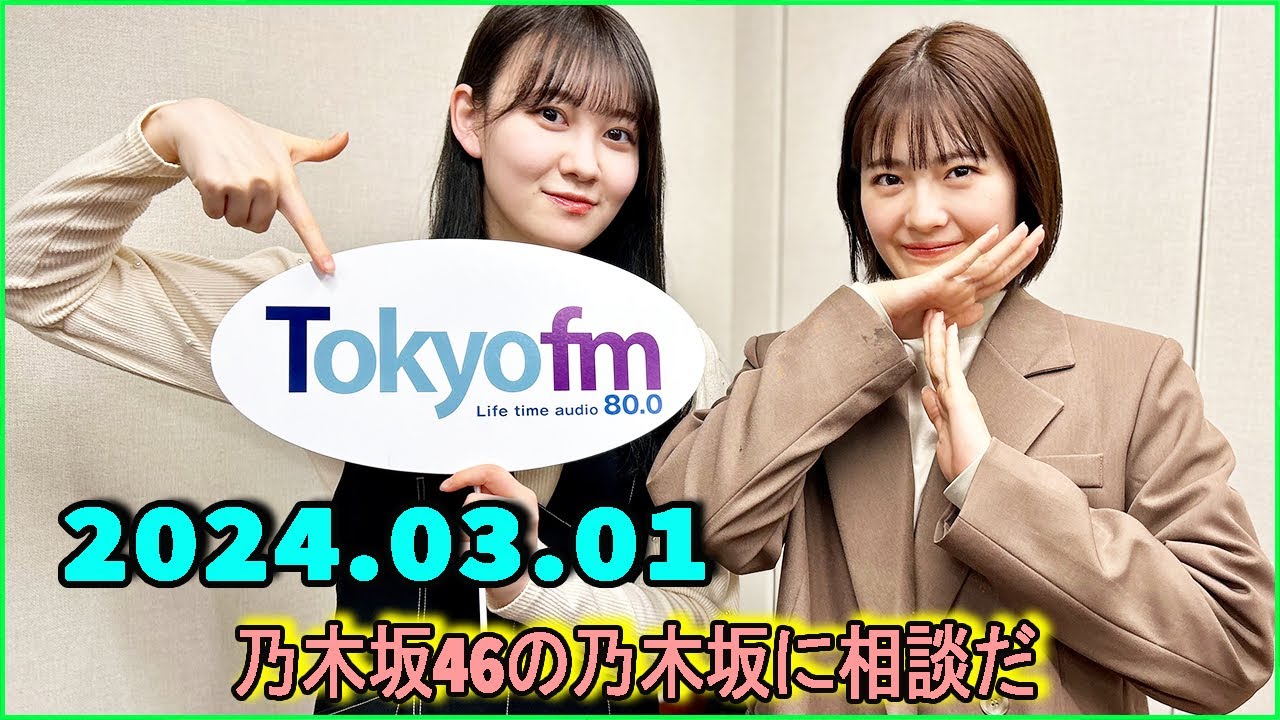 乃木坂46の乃木坂に相談だ .清宮レイ,松尾美佑 2024.03.01 #153 AuDeeでもちゃんと愛を伝えてる！ - Moe Zine