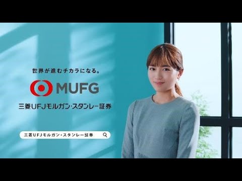 はじめるハルナ「NISA篇」（30秒）【三菱UFJモルガン・スタンレー証券公式】 - Moe Zine