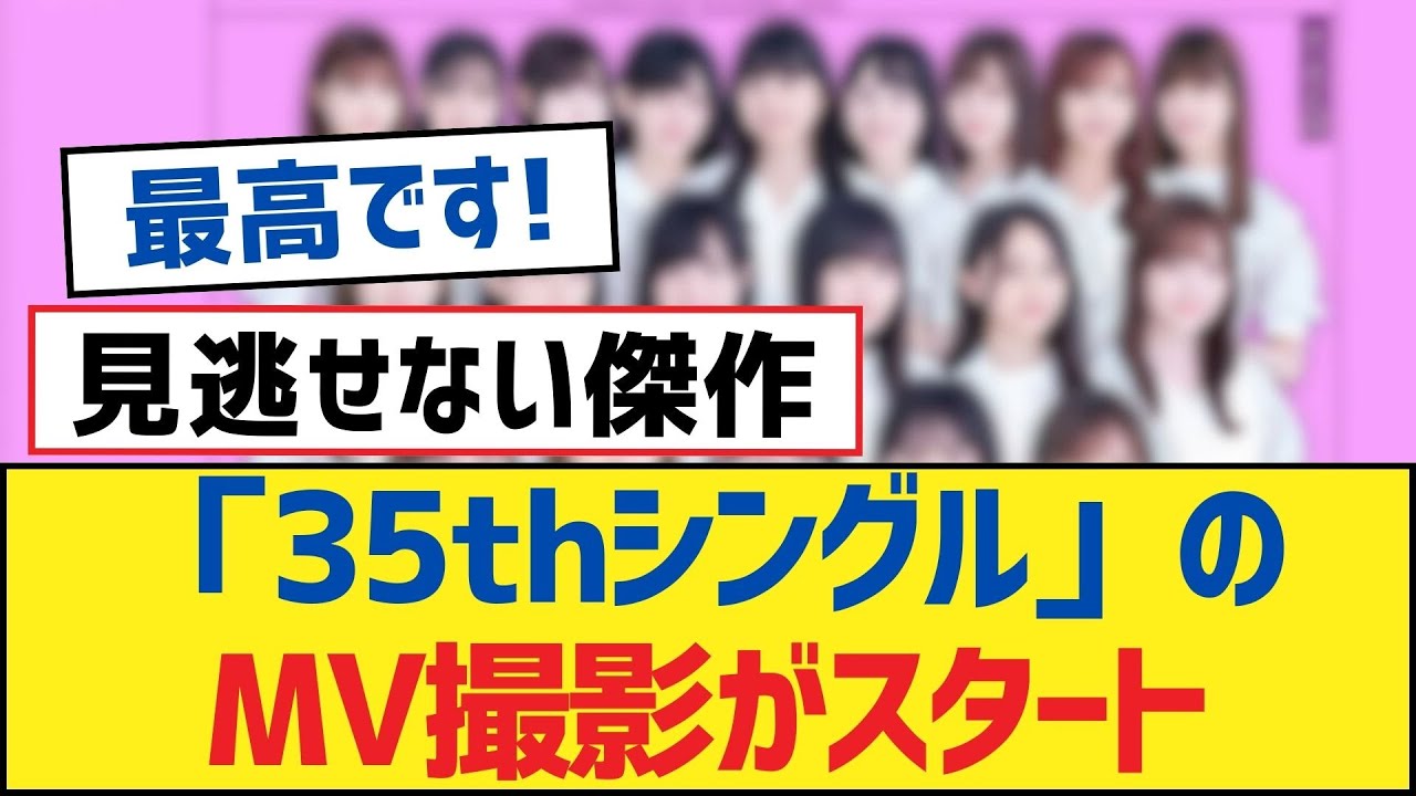 【乃木坂46】「35thシングル」のMV撮影がスタート【乃木坂工事中・乃木坂46・乃木坂配信中】 - Moe Zine