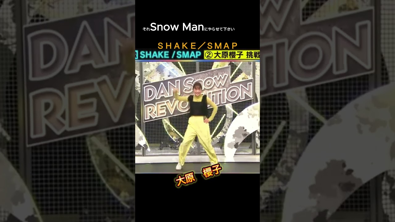 それSnow Manにやらせてください 完コピダンスバトル SHAKE／SMAP 大原櫻子 #shorts - Moe Zine