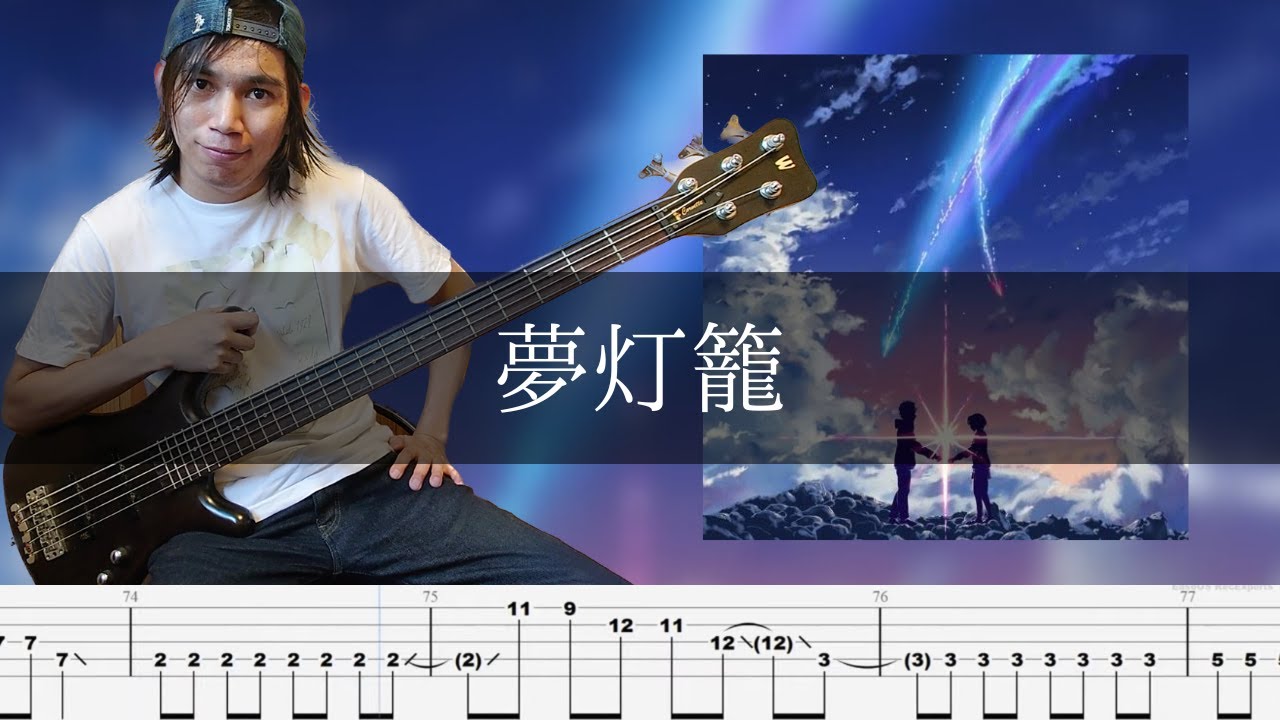 RADWIMPS - 夢灯籠 ベース 弾いてみた TAB Bass Cover - Moe Zine