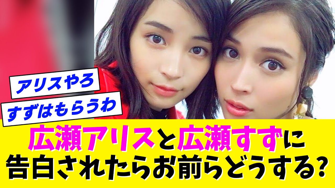【究極の選択】広瀬アリスと広瀬すずに同時に告白されたらおまいらどうする？【2ch・5ch】【なんJ・なんG】【ネットの反応】 - Moe Zine