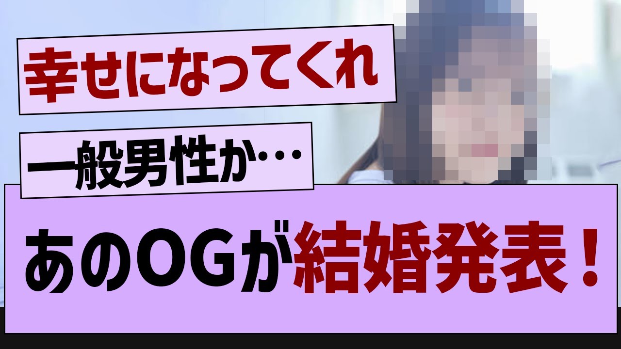 【衝撃】あのOGがまさかの結婚を発表！【乃木坂46・乃木坂工事中・乃木坂配信中】 - Moe Zine