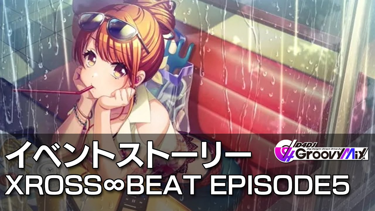 【D4DJグルミク】XROSS∞BEAT EPISODE5 イベントストーリー - Moe Zine