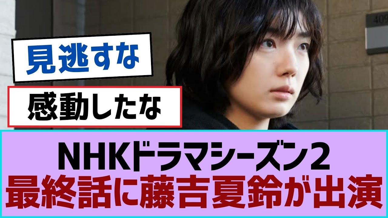 【櫻坂46】NHKドラマシーズン2最終話に藤吉夏鈴が出演【櫻坂】 - Moe Zine