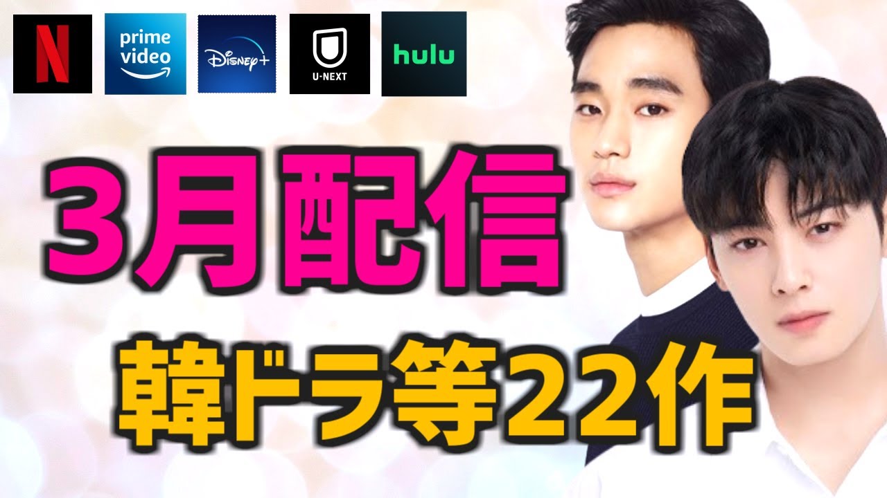 【日本配信】2024年3月に開始する韓国ドラマ/映画 全22作品【Netflix Amazonプライムビデオ Disney+ U-NEXT Hulu 簡単あらすじ キャスト】 - Moe Zine