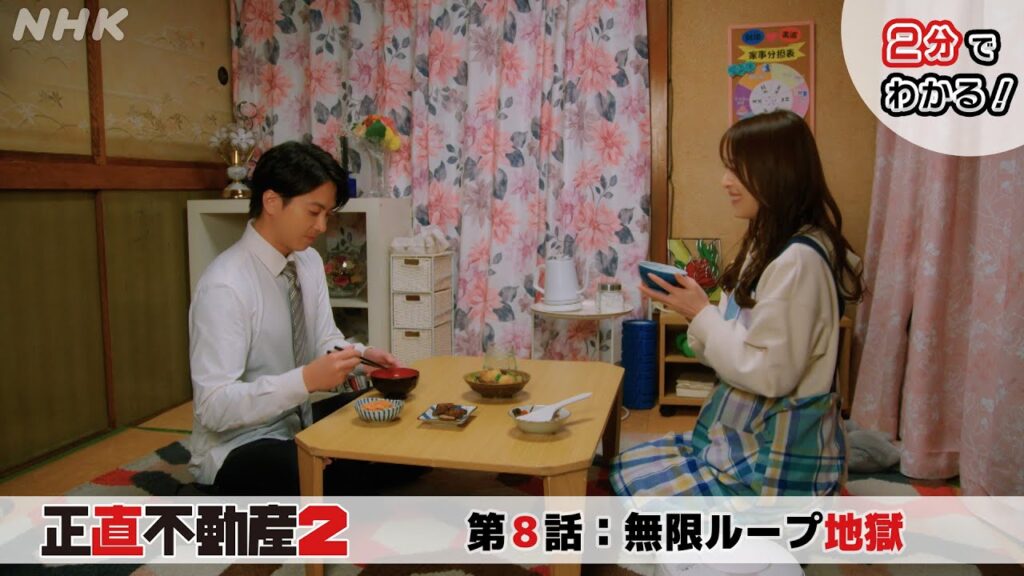 [正直不動産2] 2分でわかる第8話 【次回3/5(火)夜 10時～第9話！】| NHK - Moe Zine