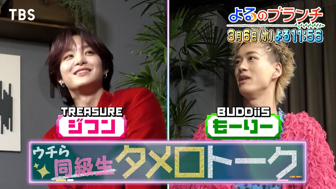 西垣匠★FANTASTICS★TREASURE★BUDDiiSが夢の共演！『よるのブランチ』3/6(水)【TBS】 - Moe Zine