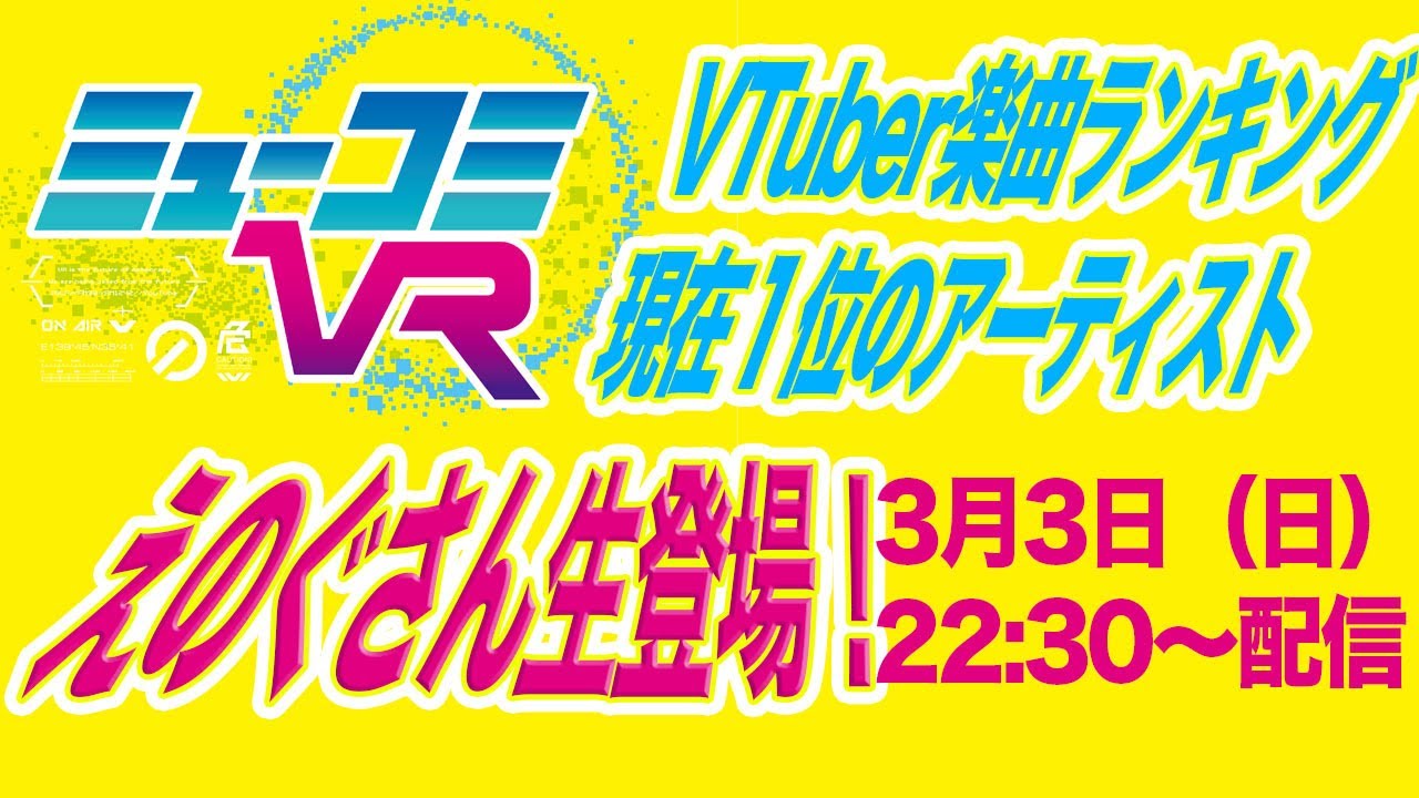 #VTuber楽曲ランキング 暫定1位（ゲスト：#えのぐ ）#ミューコミVR - Moe Zine