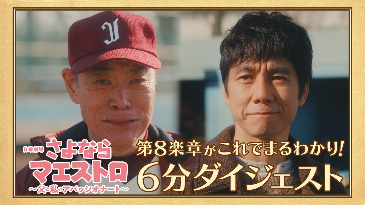 『さよならマエストロ』第8楽章 SPダイジェスト【TBS】 - Moe Zine