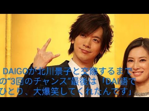 DAIGOが北川景子と交際するまでの“3回のチャンス”最後は「DAI語でひとり、大爆笑してくれたんです」 - Moe Zine