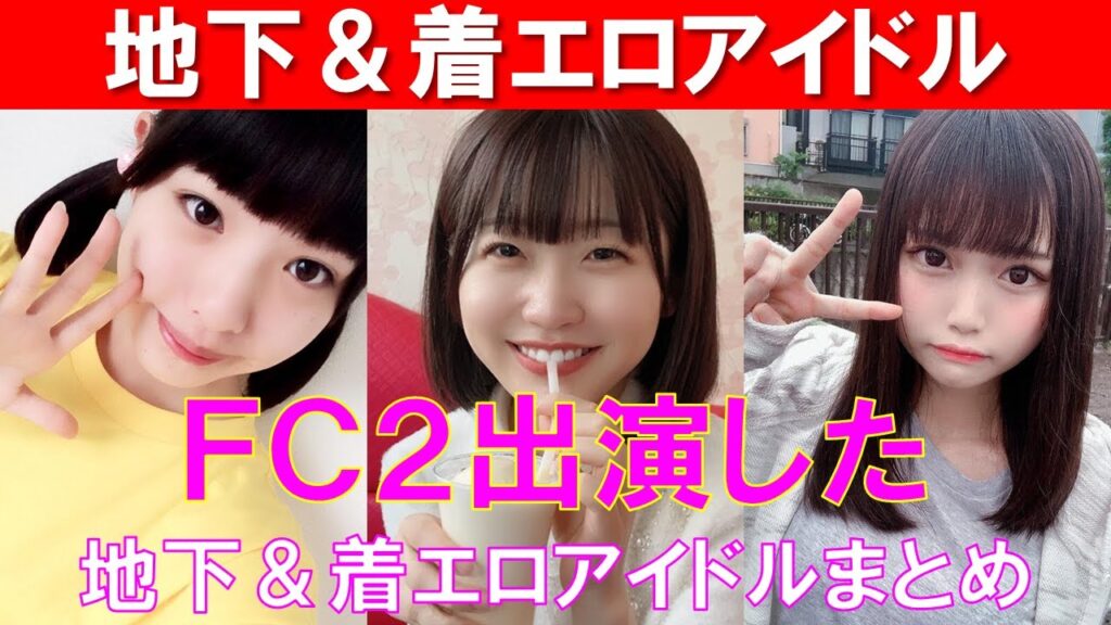 FC2無修正に出演した地下アイドル＆着エロアイドルまとめ - Moe Zine