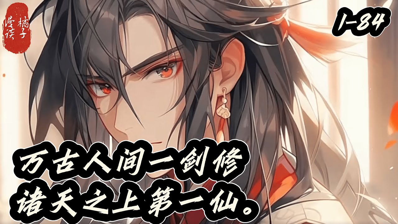 剑道第一仙 我是万古人间一剑修，诸天之上第一仙。1- 84 - Moe Zine