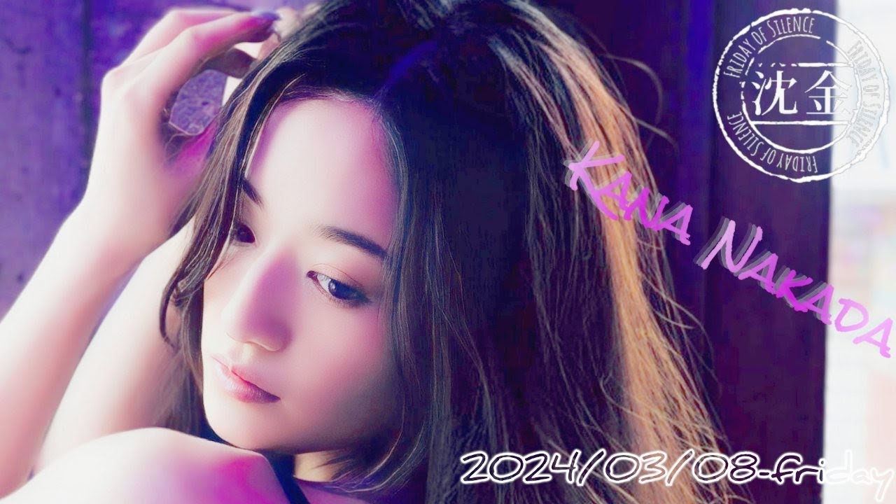 2024-03-08 沈黙の金曜日 - アルコ&ピース・中田花奈 (乃木坂46 OG) - Moe Zine