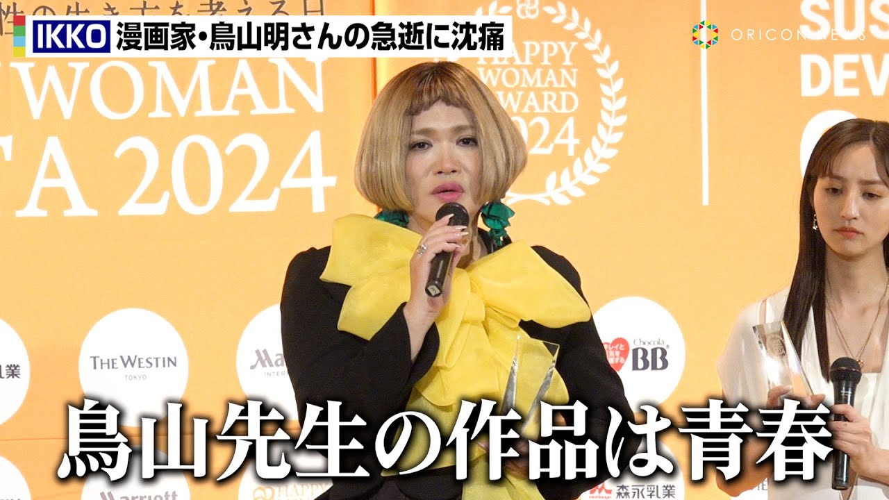 IKKO、漫画家・鳥山明さんの急逝に沈痛「心中で生き続ける」 - Moe Zine